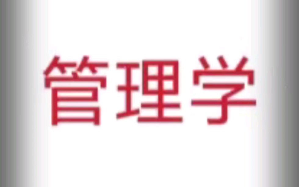 ...专升本最新课程专插本23版(管理学篇)吉吉老师23版 库课网课(基础...