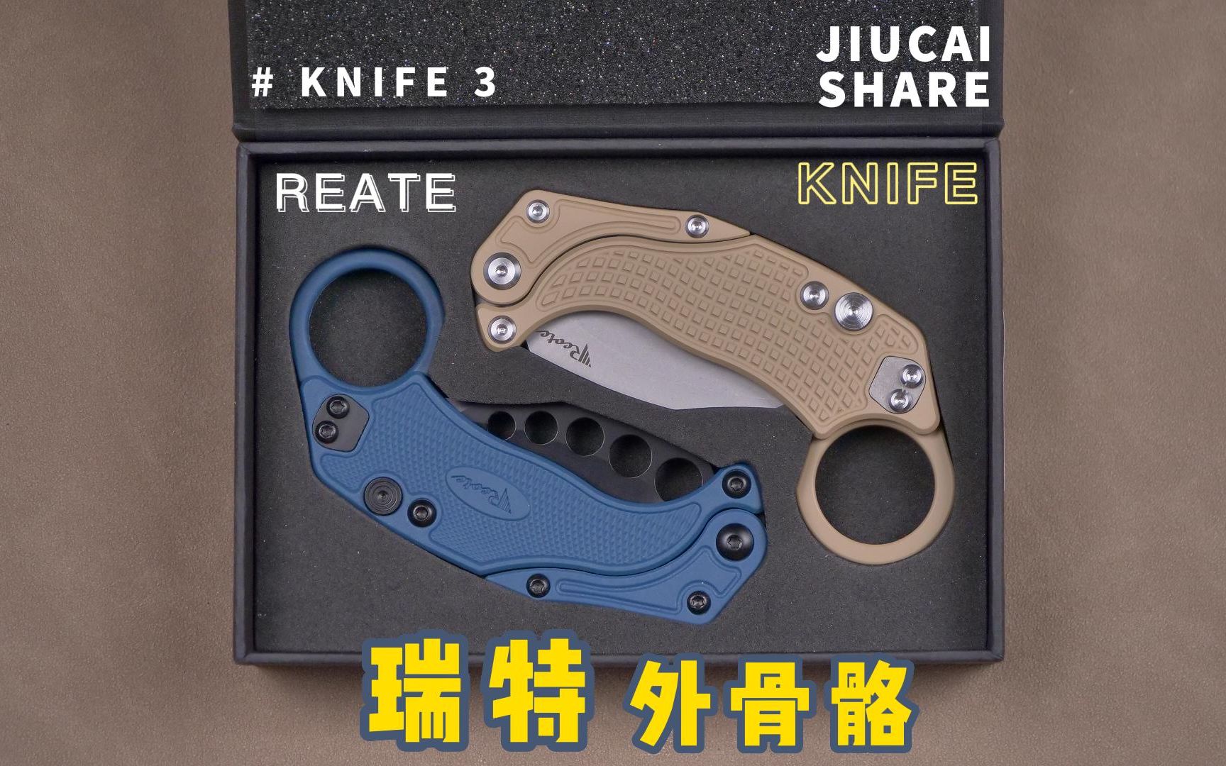 【韭菜君】Reate 瑞特-外骨骼 有趣的玩具,危险的工具,入手要警惕
