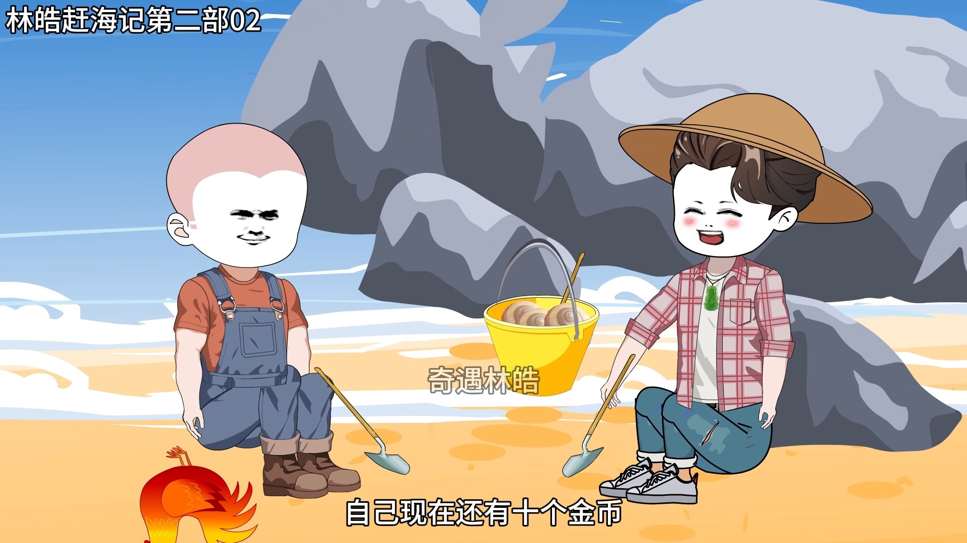 第2集1奇遇林皓赶海记第二部