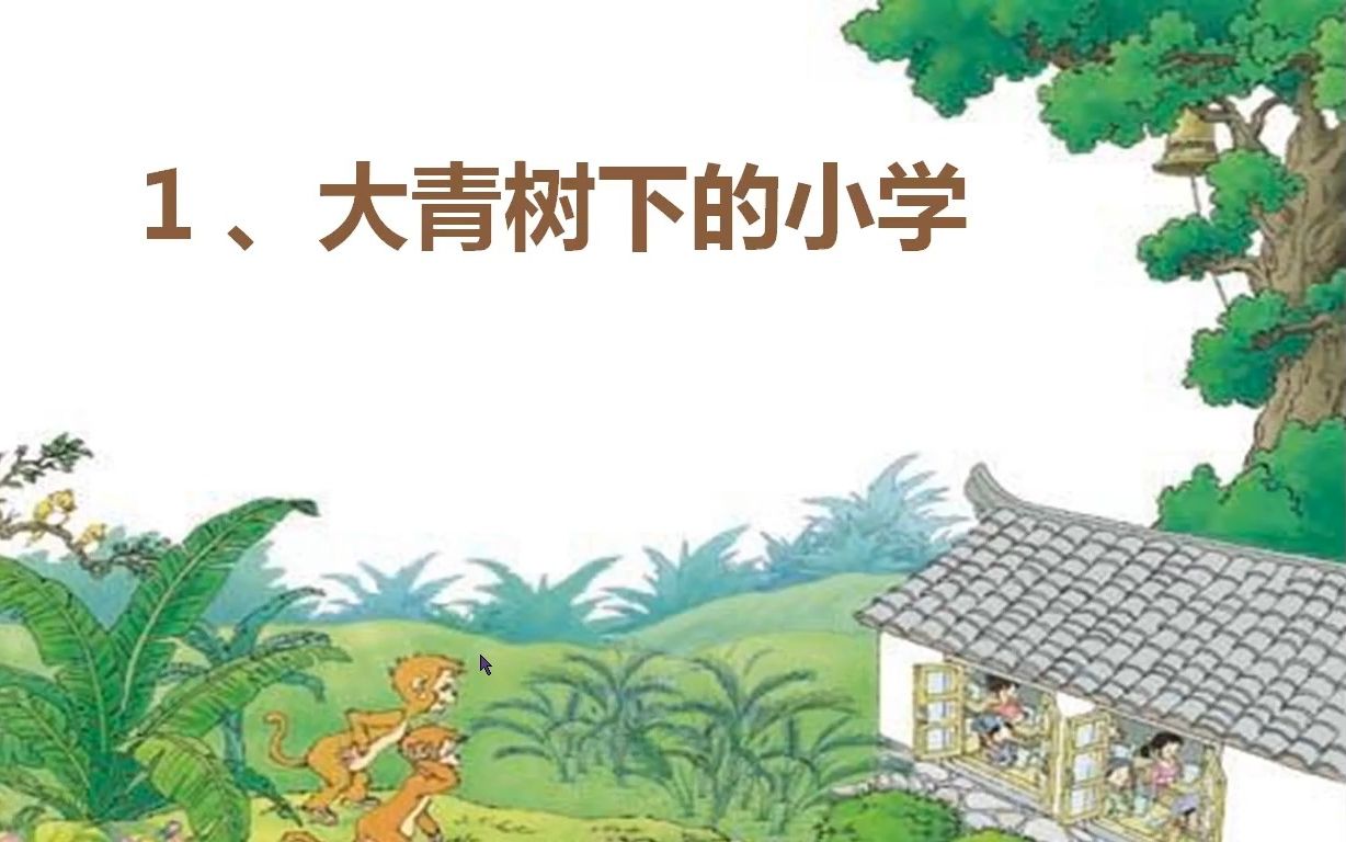 三年级上册语文《1.大青树下的小学》,提前学习课文,打好语文学习基础