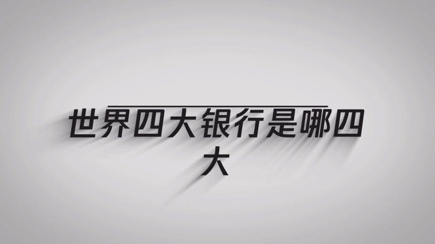 汇丰银行是世界四大银行之一
