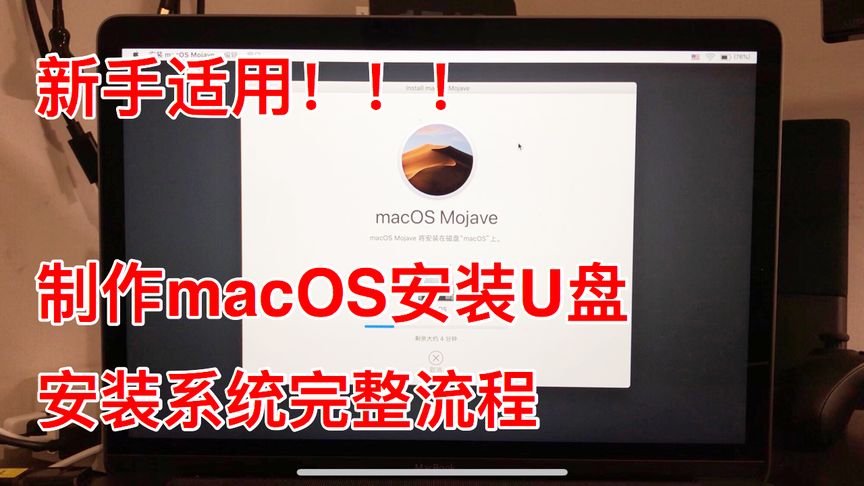 新版macOS安装U盘制作及完整安装流程保姆级教程