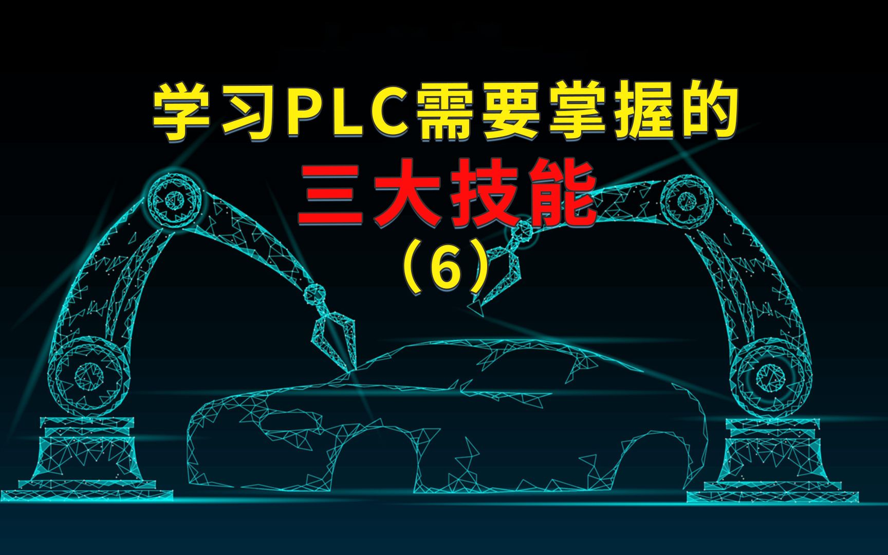 学习PLC需要掌握的三大技能6途为新能
