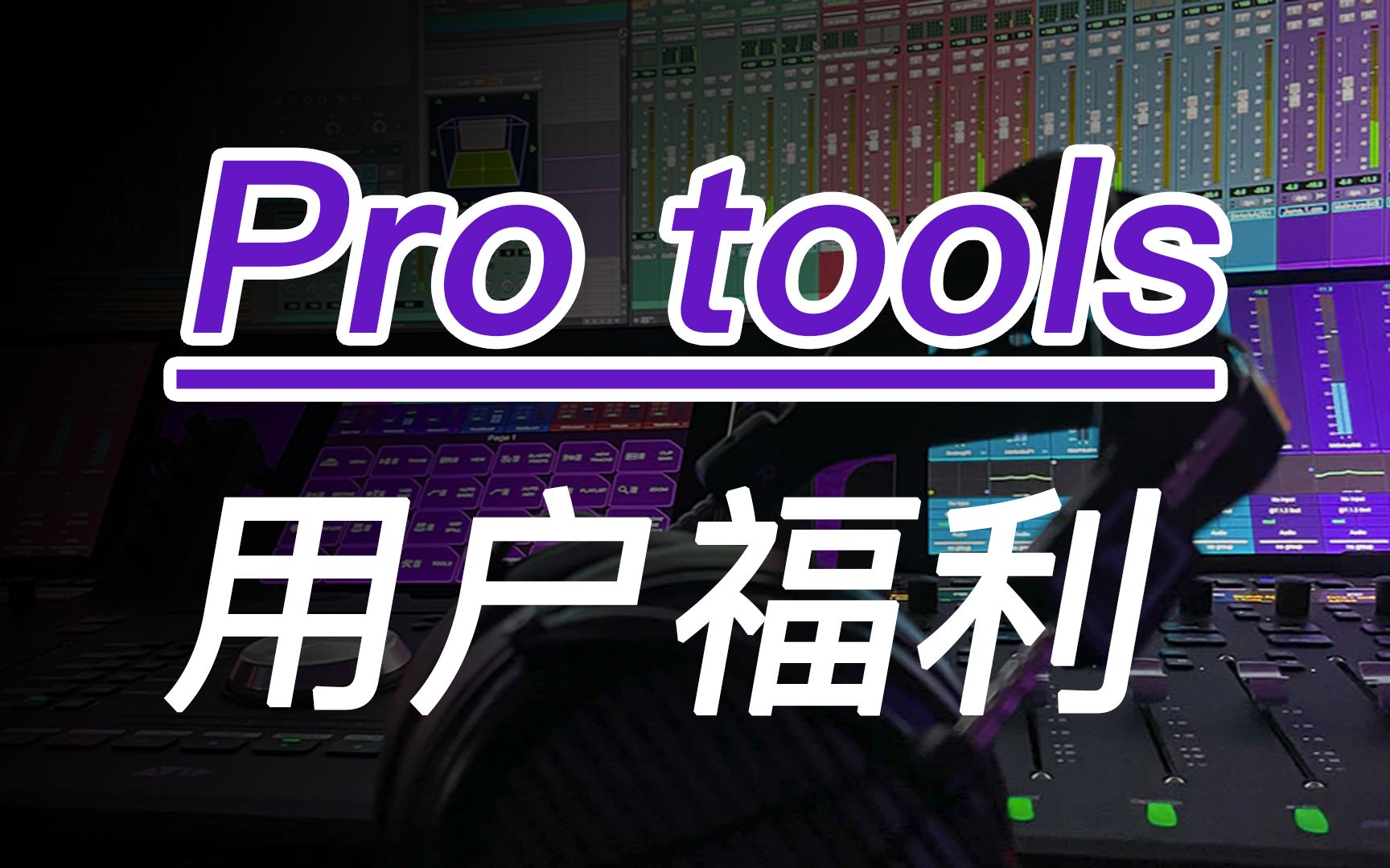 「购买推荐」怎么购买Pro tools最划算?订阅版推荐!