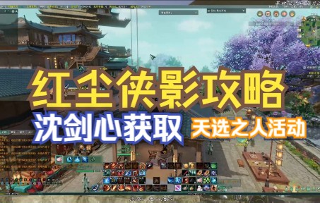 【云墨】剑网三新系统红尘侠影沈剑心任务攻略 | 天选之人活动_攻略