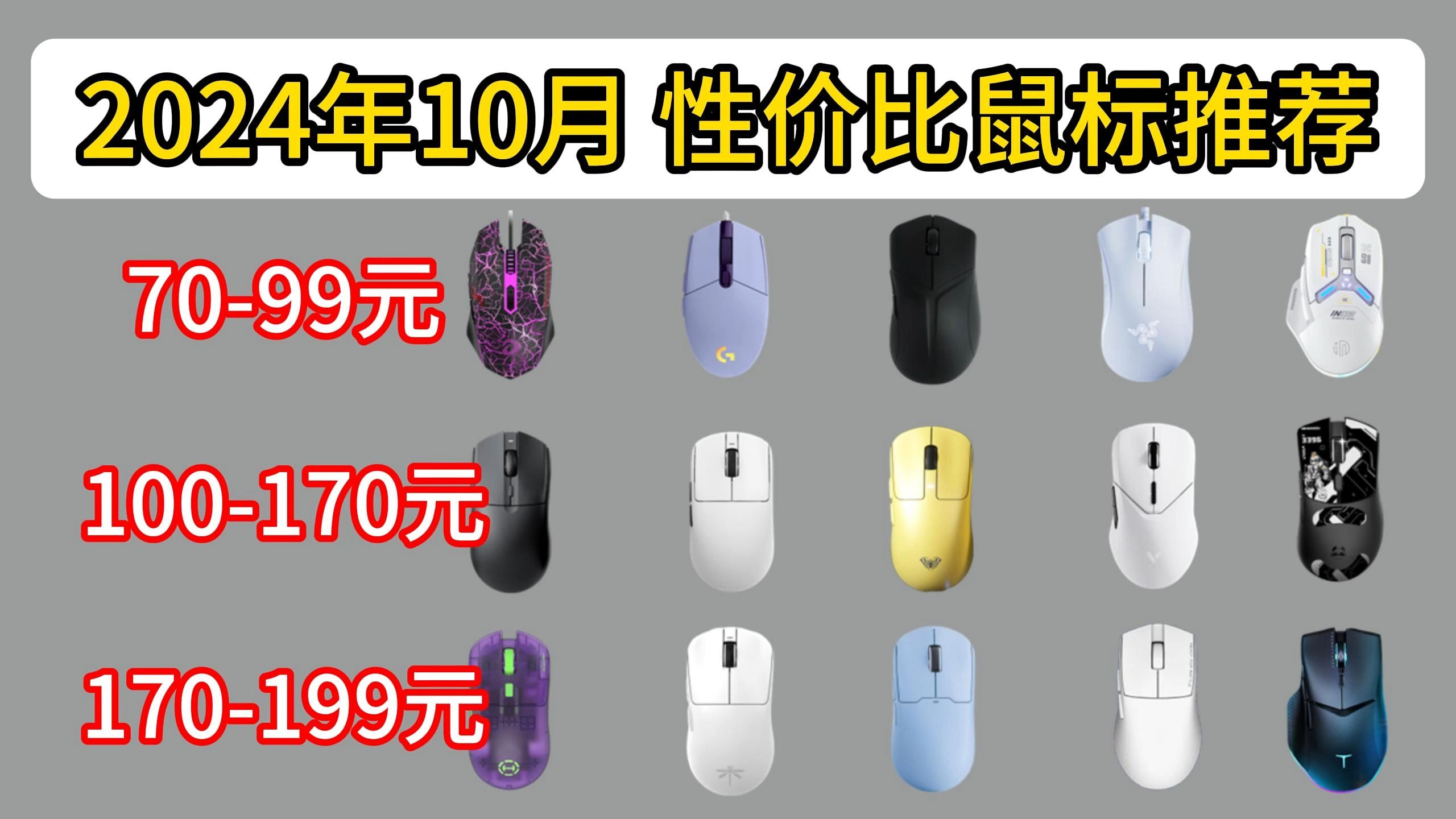 【双十一前瞻版】2024年10月百元鼠标推荐|好用的鼠标要怎么选?学生...