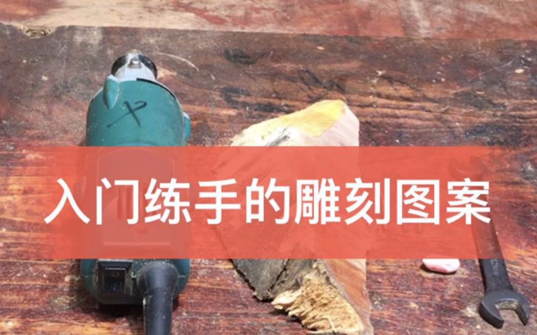 五 新手自学木雕入门基础知识分享,小白入门练手的雕刻图案