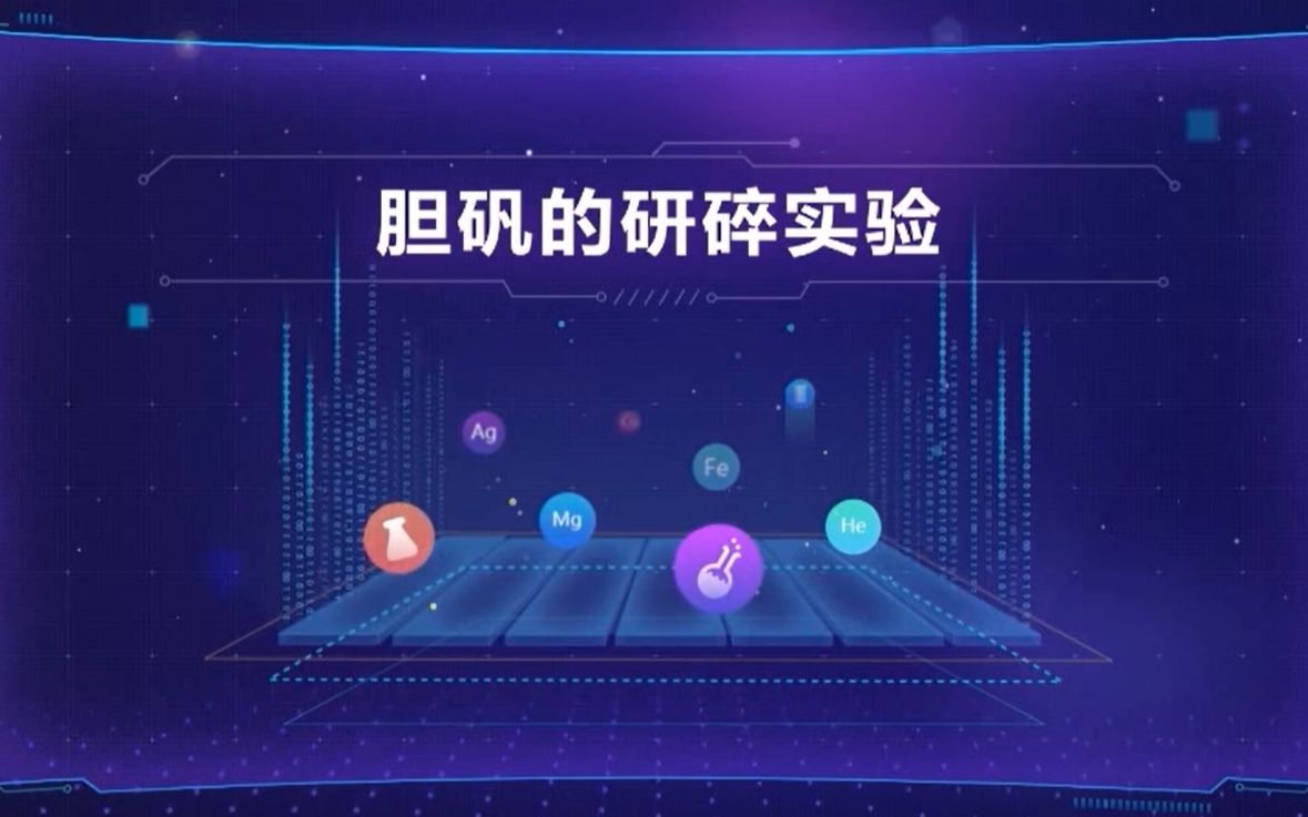 胆矾的研碎实验