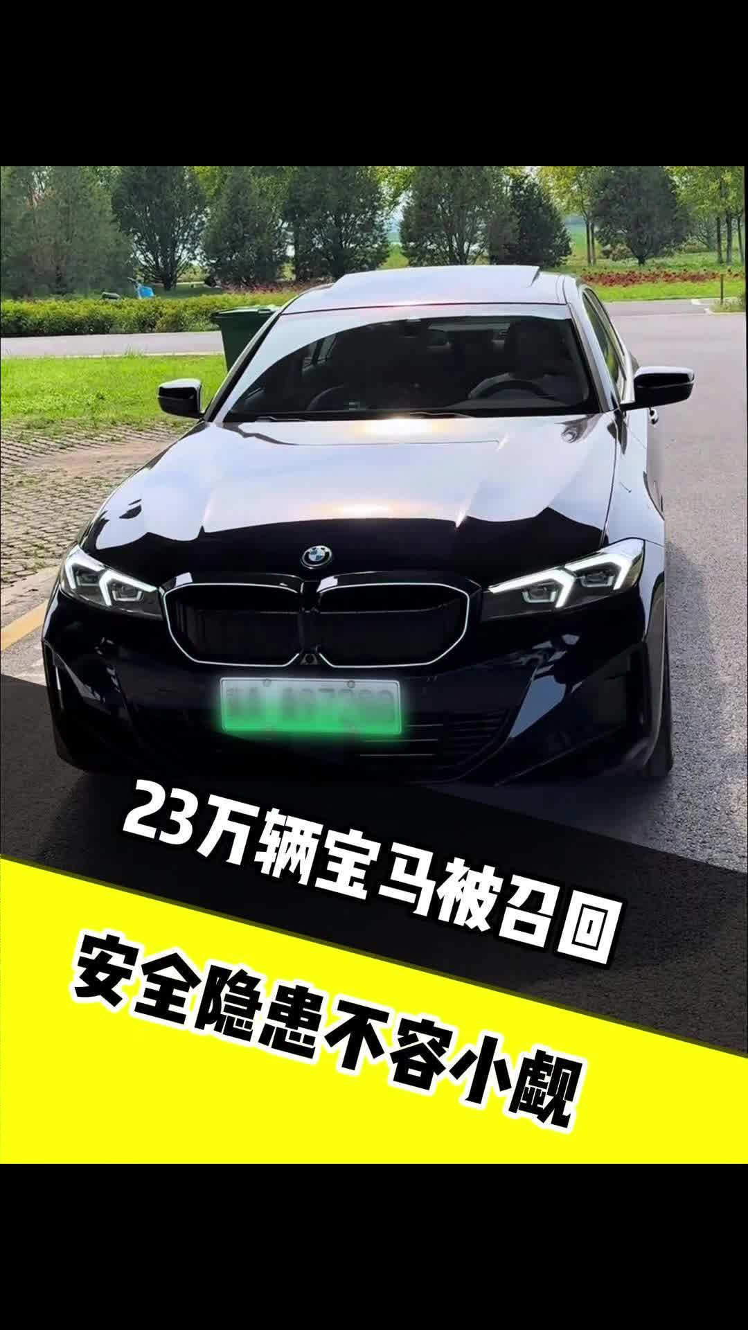 宝马召回可能存在安全隐患的车辆23万辆,有你的车型吗?#宝马 #召回 #...