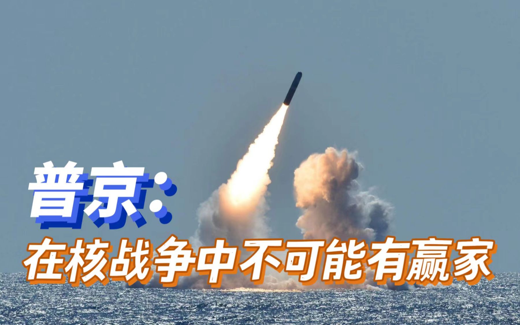 普京:在核战争中不可能有赢家,永远不应该发动核战争