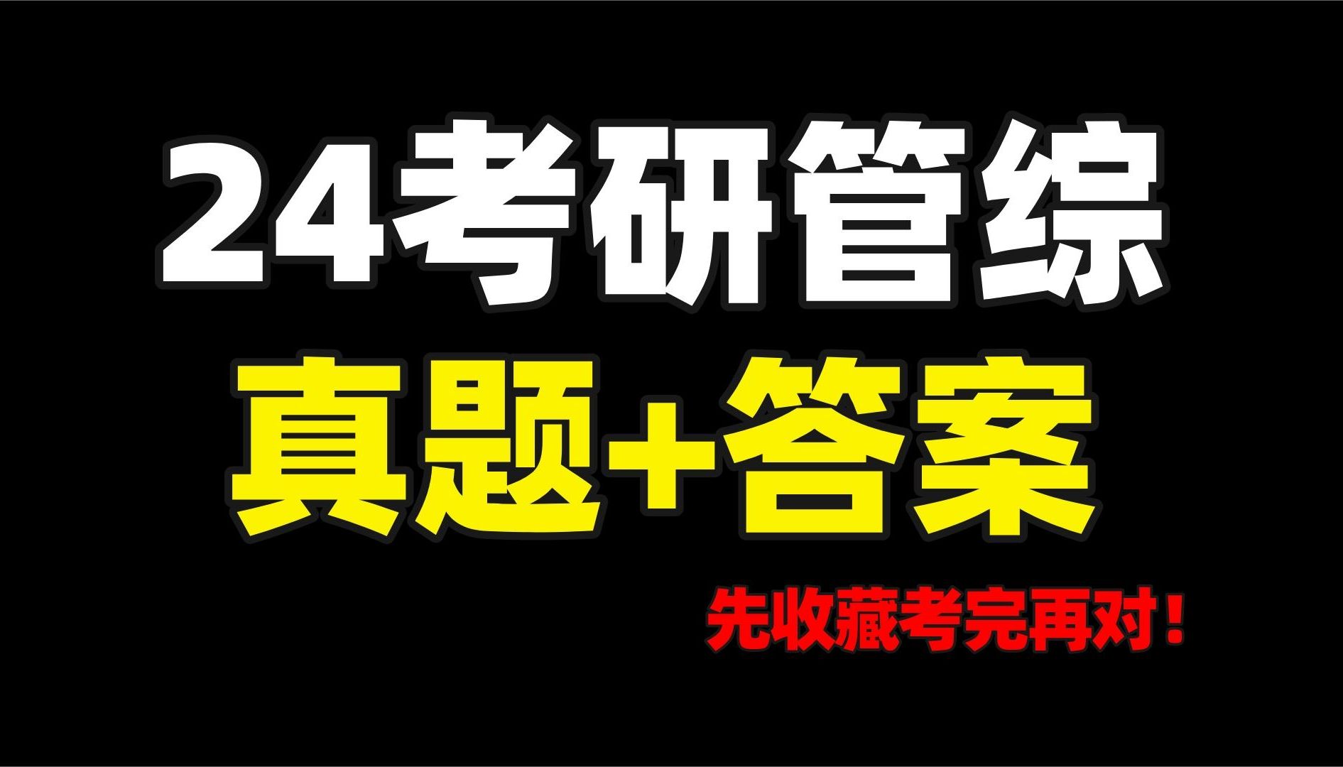 【24考研管综真题及答案】先收藏,全部考完再对答案!(其他科目更新中)