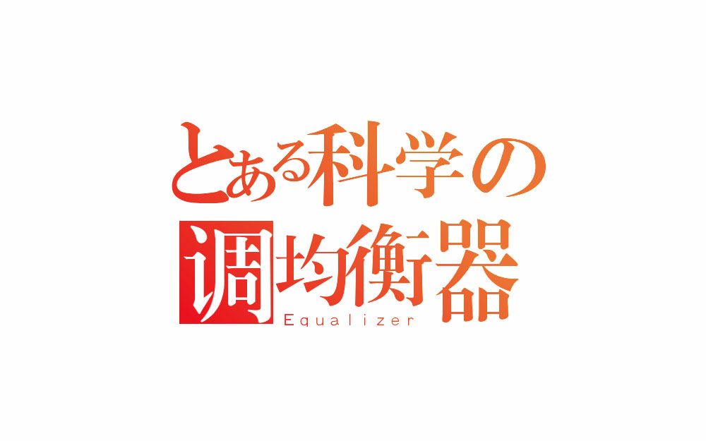拯救听不见脚步星人——如何科学地在彩虹6号里调节均衡器设置