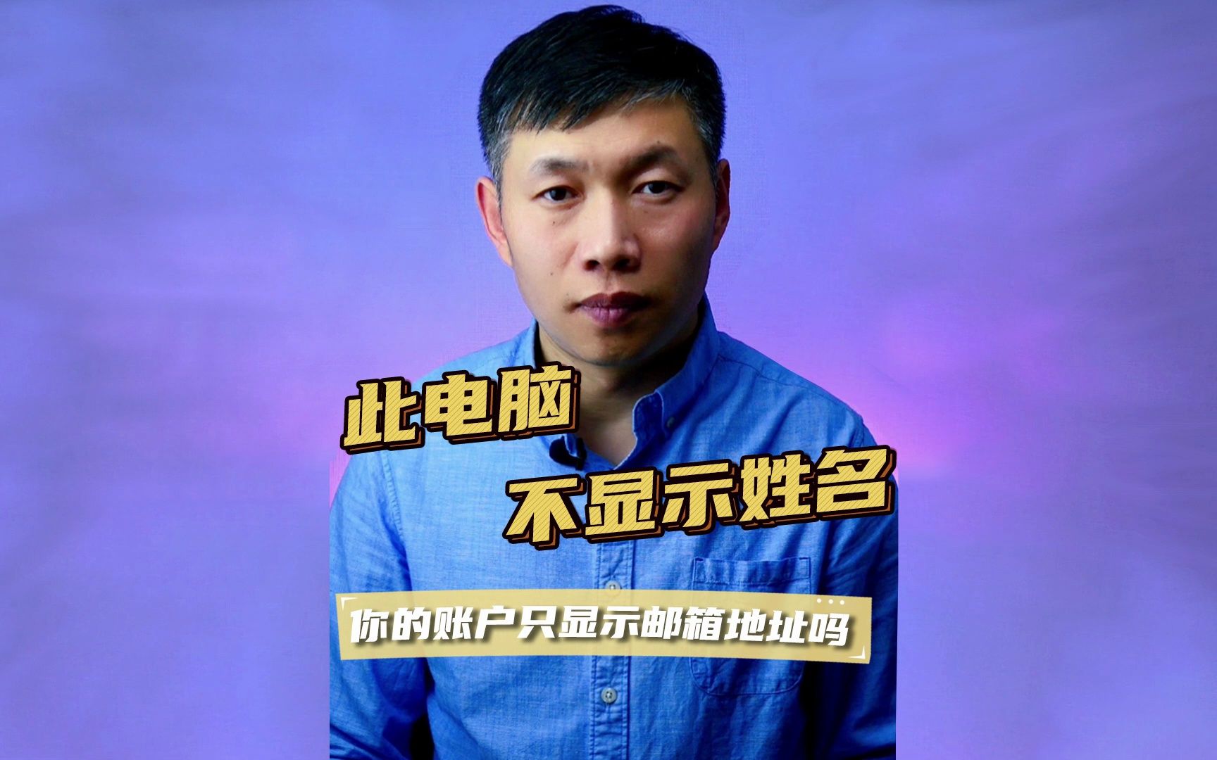 电脑登录只显示邮箱、电脑账户不显示姓名、微软账户修改名称方法
