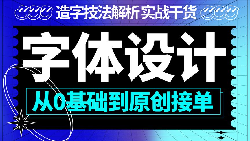 【字体设计教程】薪水要想高,字体少不了,字体设计涨薪秘籍!