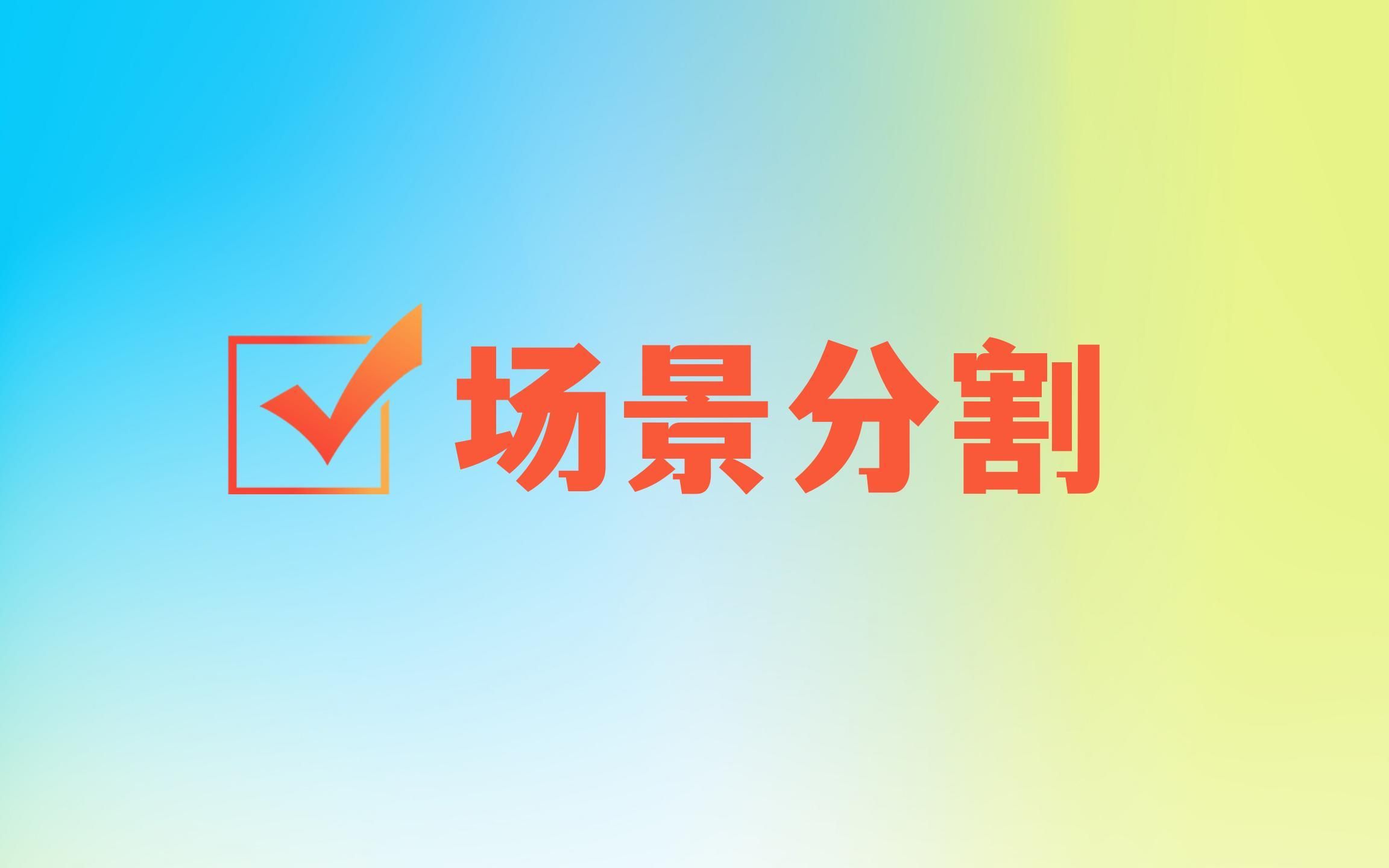 视频场景分割软件,flash两个场景怎么弄