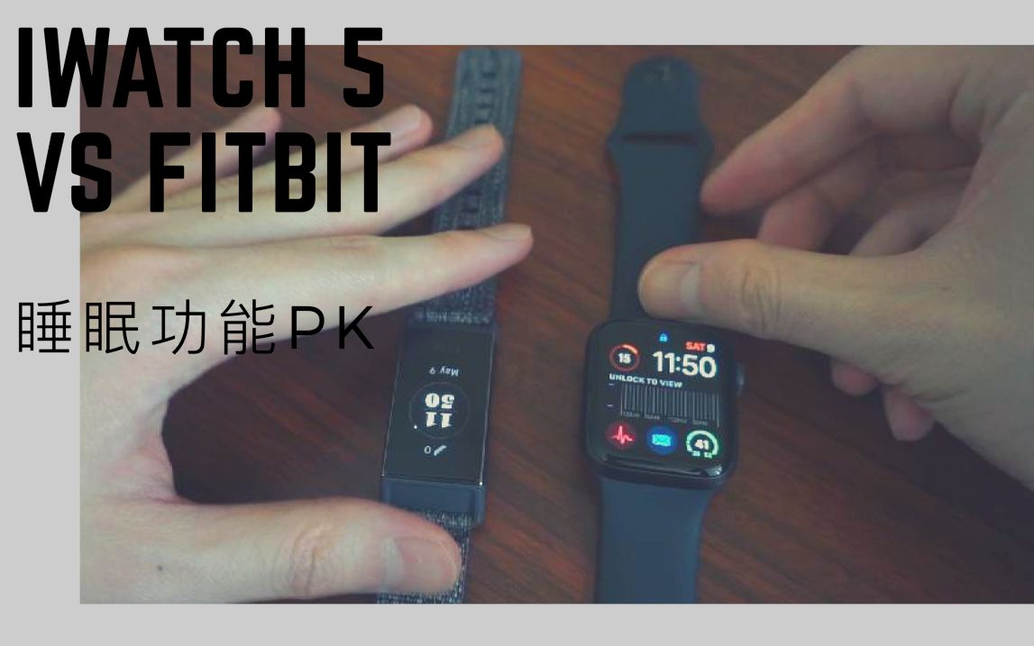 Apple Watch 5和fitbit charge 3睡眠功能比较