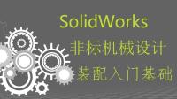 SolidWorks非标机械设计视频教程: 装配入门基础(3)