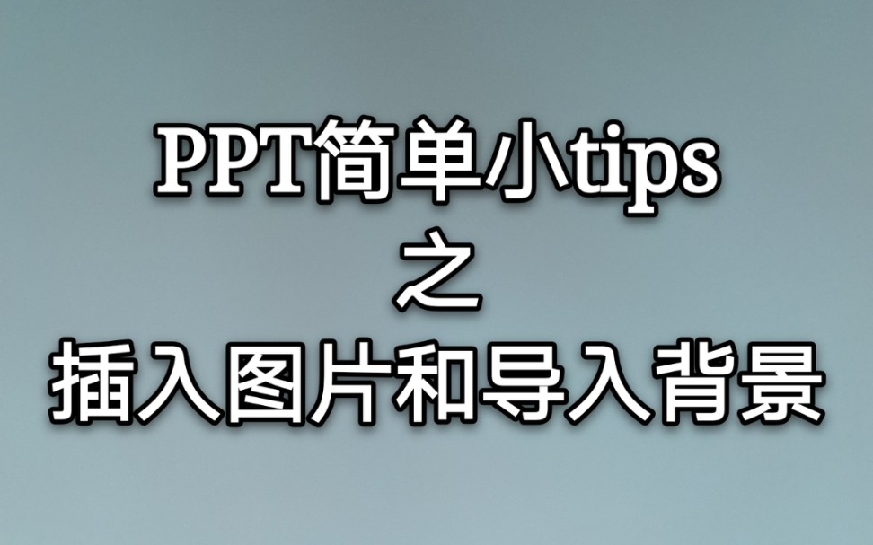 制作PPT时如何插入图片和导入背景