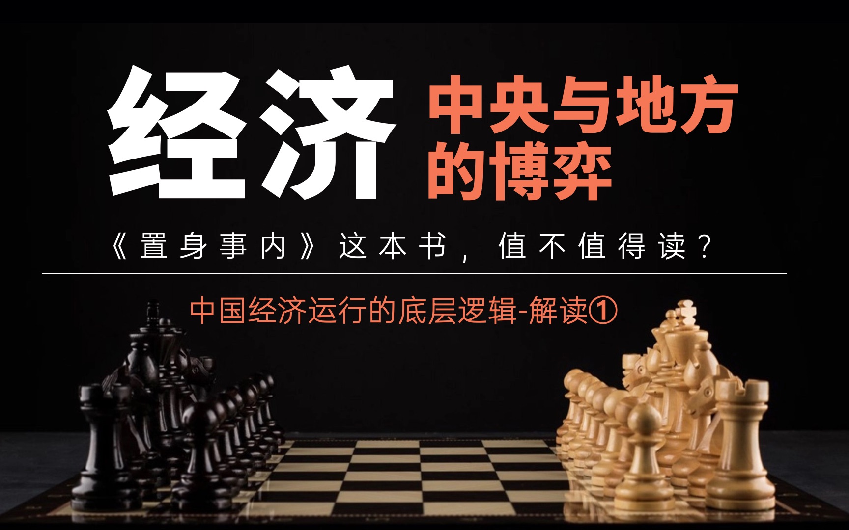 《置身事内》这本书,值不值得读?|中国经济运行的底层逻辑,中央与...
