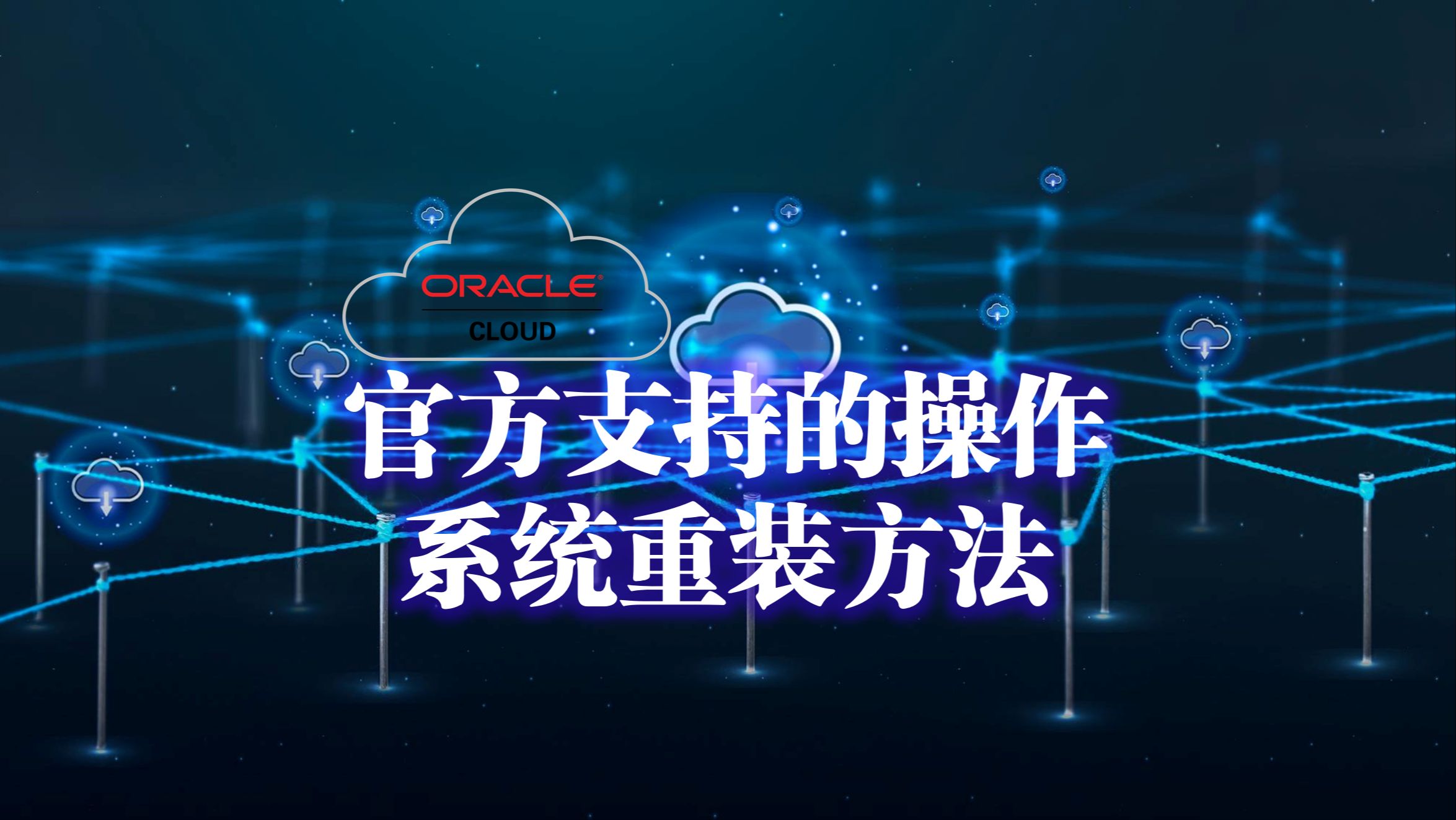 Oracle官方也支持虚拟机重装操作系统-OCI虚拟机重装操作系统及密码...