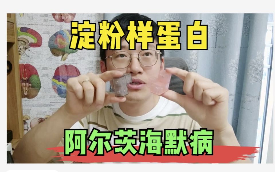 阿尔茨海默病的“幕后黑手”,淀粉样蛋白是什么?这个视频讲透彻