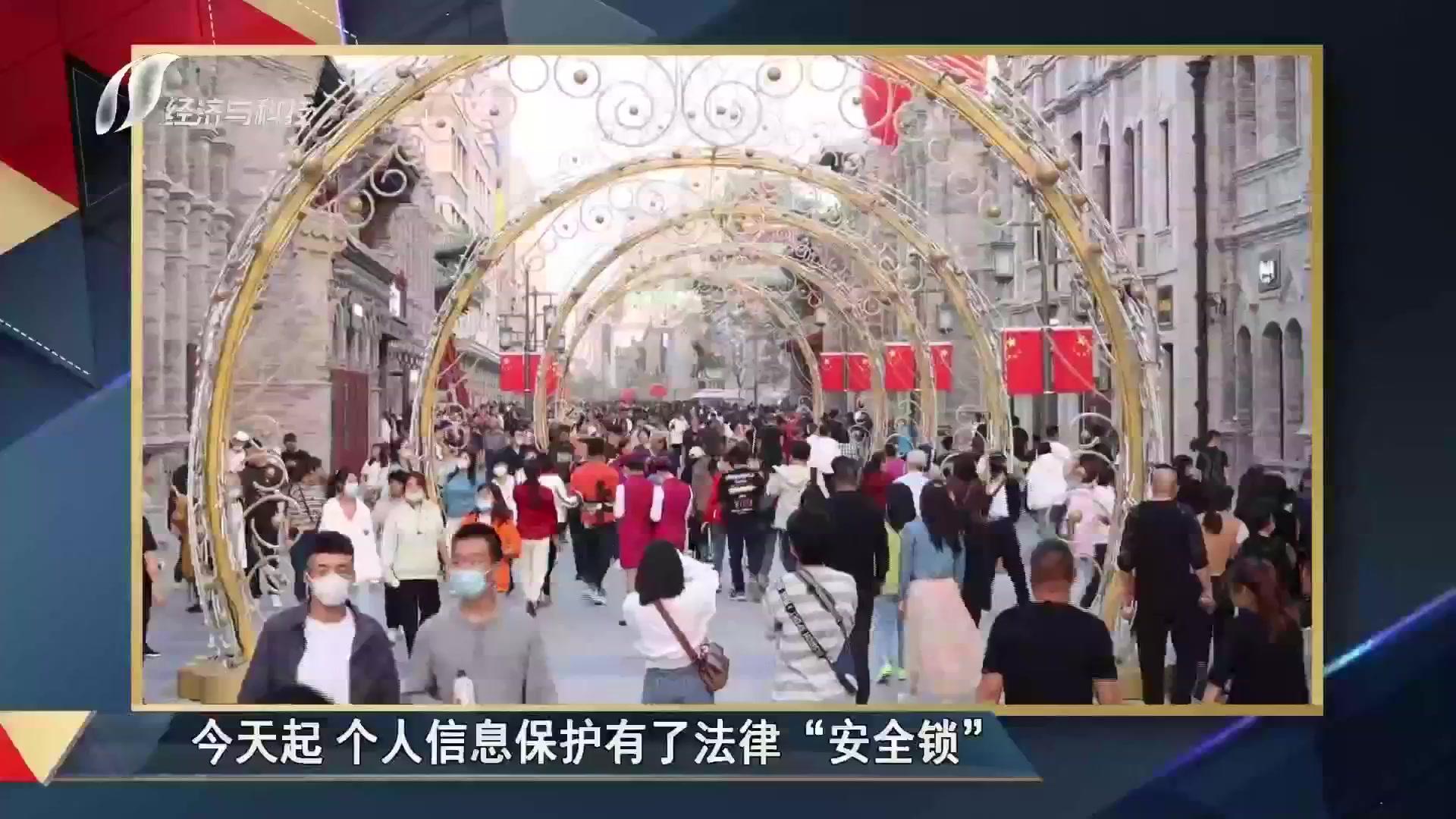 今天起个人信息保护有了法律"安全锁"