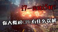 电脑CPU后面的数字到底是什么意思? 该怎么选, 你真的知道吗?