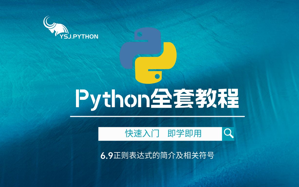 【Python霸主】跟着娟子姐学Python白嫖级教程6.9正则表达式的简介...