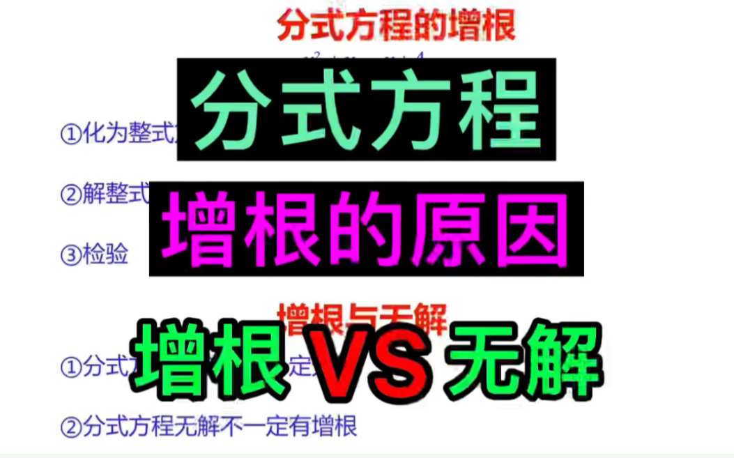分式方程增根原因❗️增根与无解的关系,初中数学分式方程