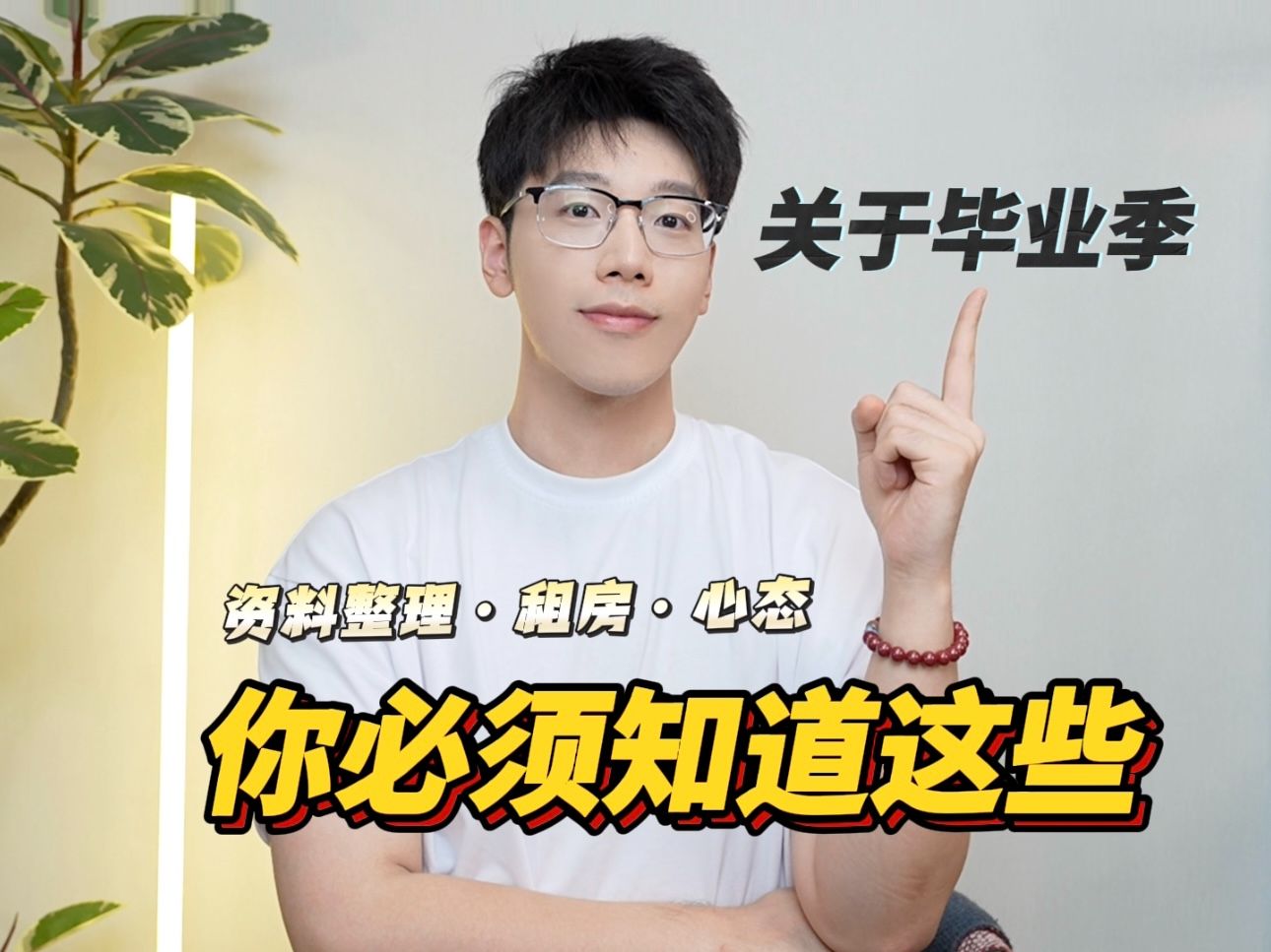 毕业生必看!关于毕业入社会你需要知道的一切