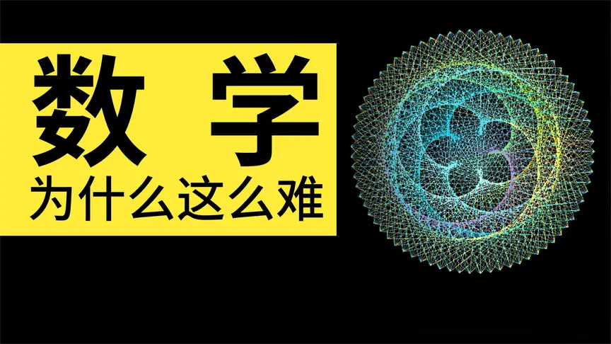 数学为什么这么难?一张图让你细思极恐数学是发明还是发现的