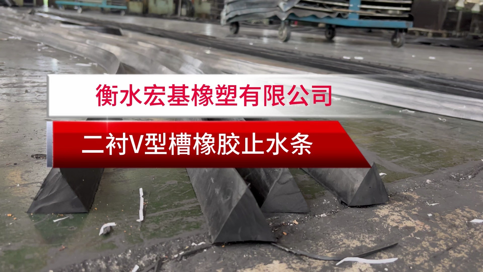 二衬V型槽橡胶条A新疆隧道衬砌台车软搭接橡胶条A三角形橡胶条A...