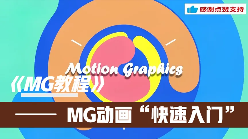 【AE教程】干货分享,MG动画快速入门教程