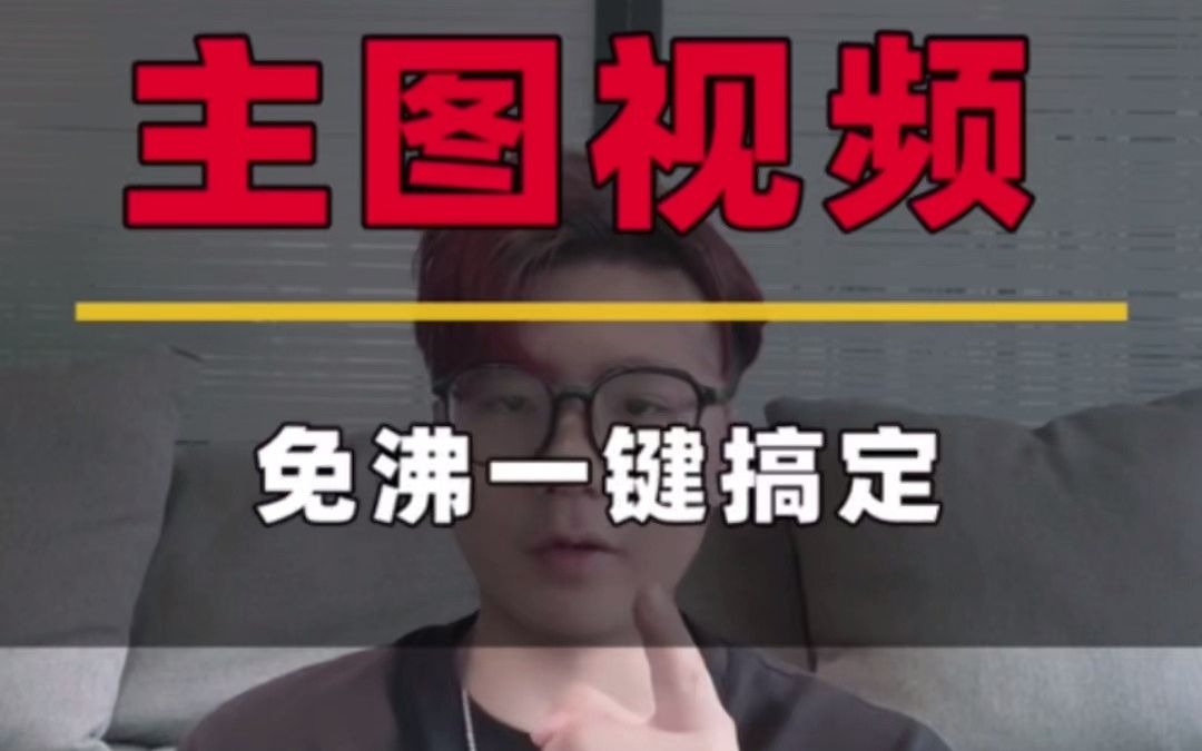 如何0成本制作一个主图视频? 真后悔没有早点知道