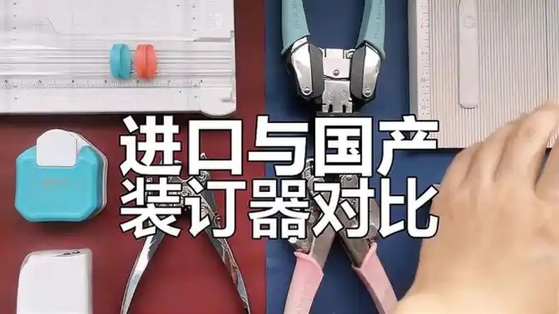 进口大牌工具VS国产平替,装订器PK结果出炉