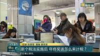 视频|新个税法实施后 年终奖该怎么来计税?