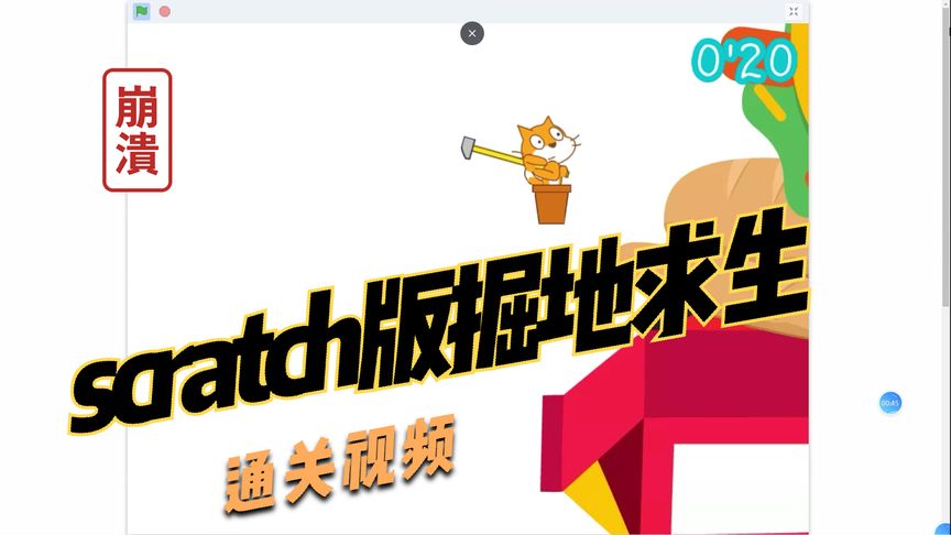 scratch版掘地求生3.0