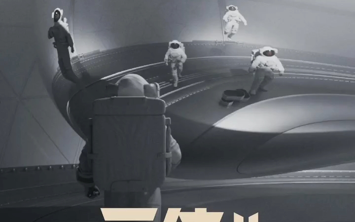 剧版三体2黑暗森林预计2025!你们期待吗?