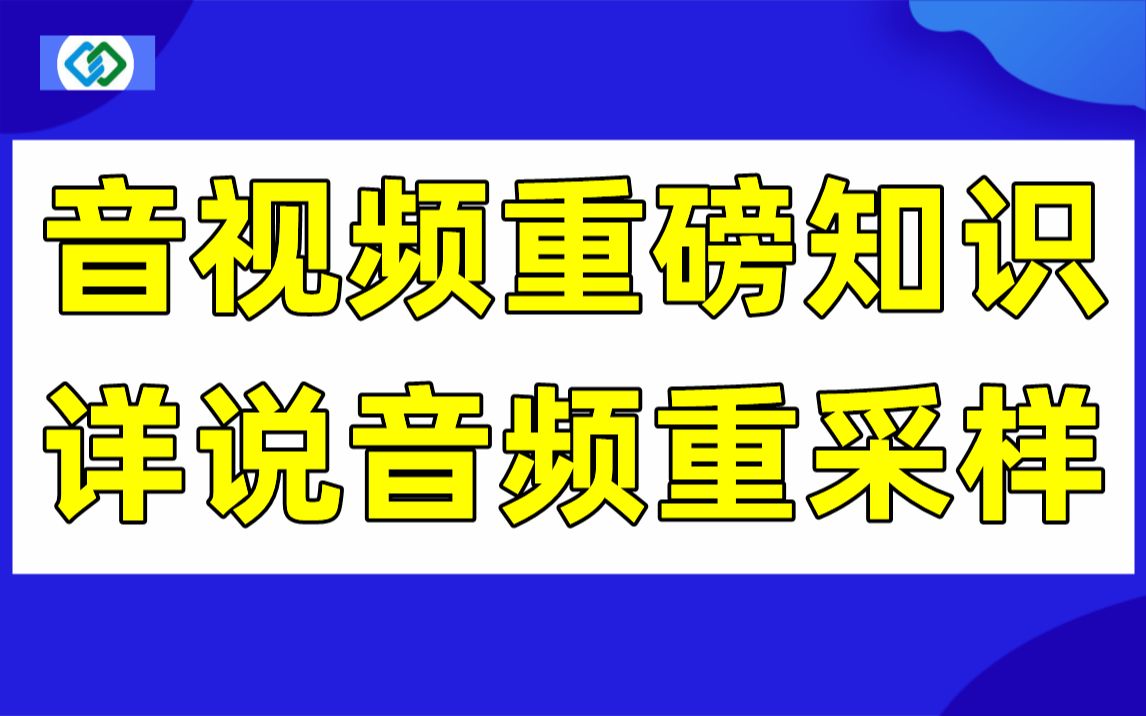 音视频重磅知识-详说音频重采样 音频PCM FFmpeg/webRTC/rtmp/hls/...
