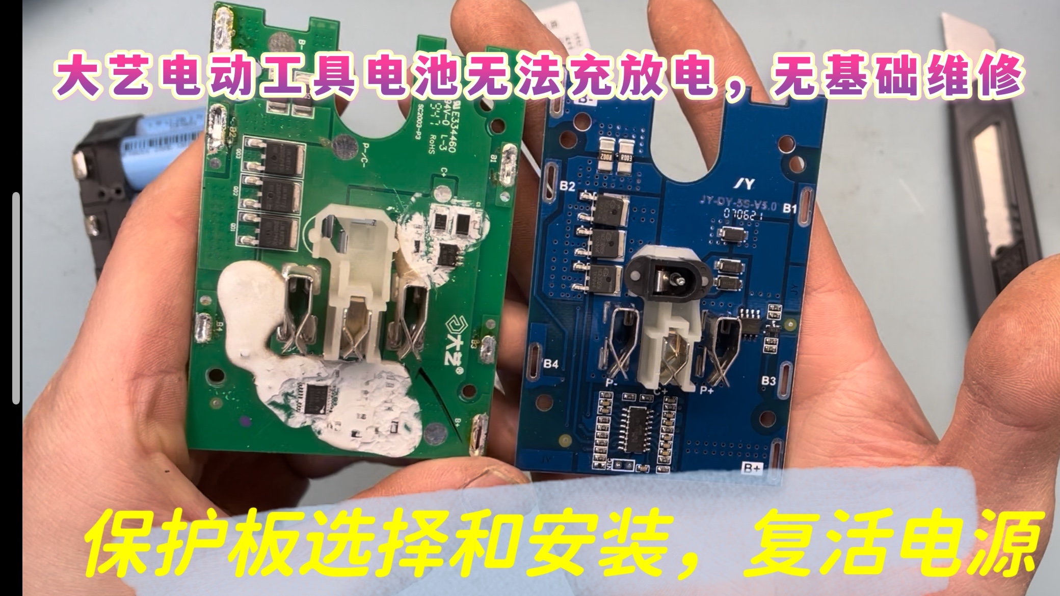 大艺电池无法充放电,无基础保护板选择和安装方法,大概率能修复