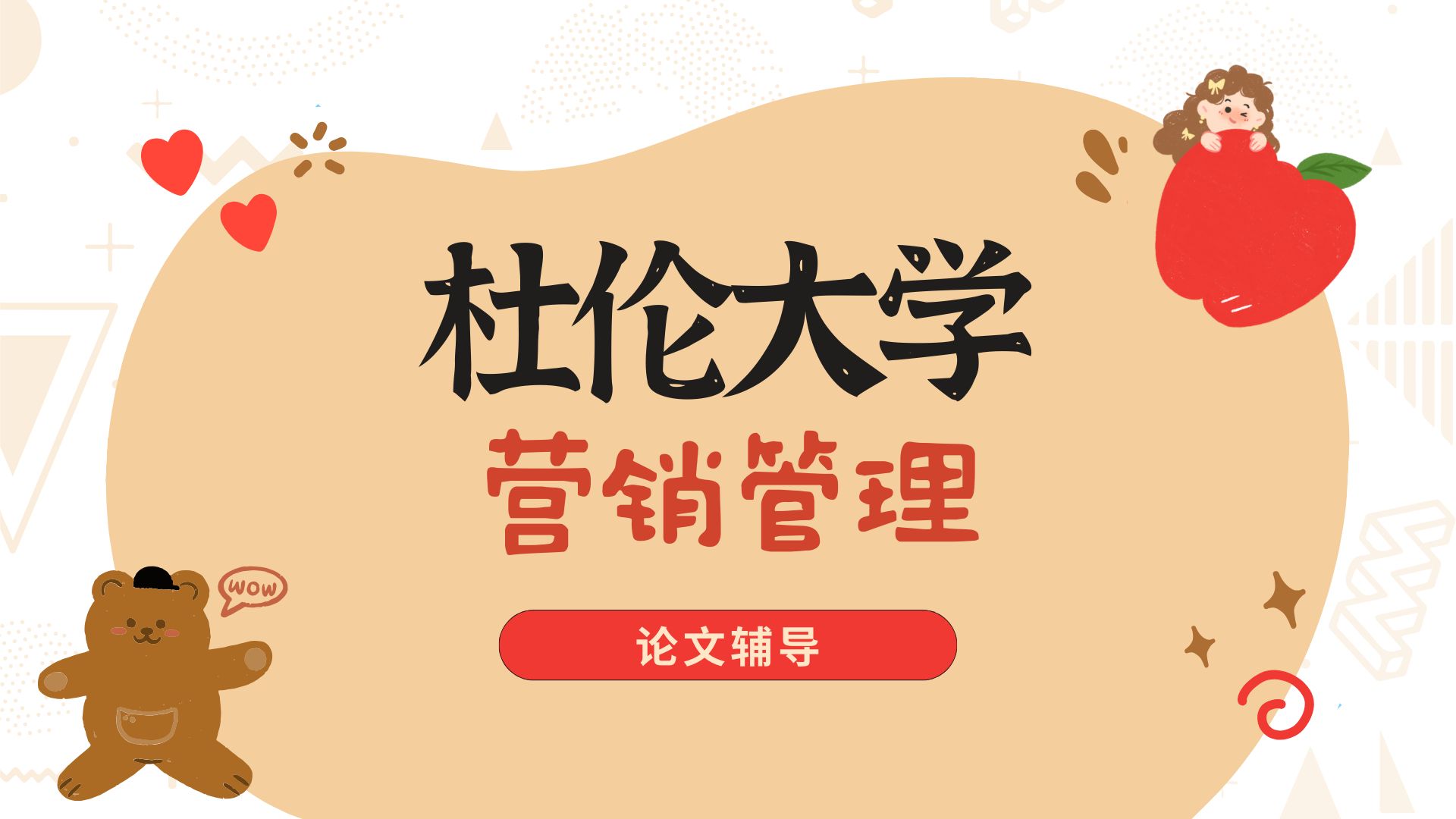 杜伦大学营销管理论文辅导