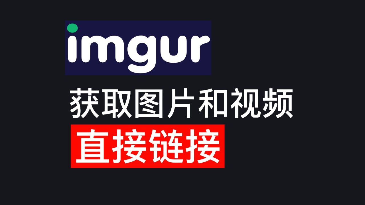 如何从Imgur获取直接的图片和视频链接(适用于PC和笔记本电脑)