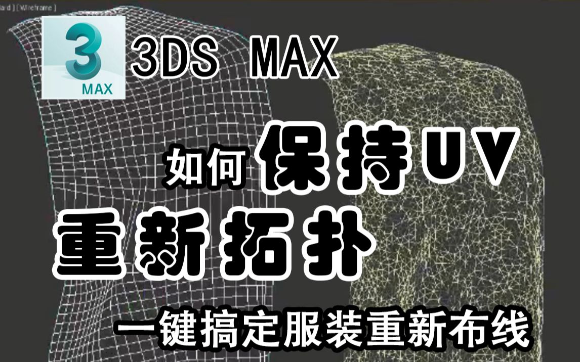3Dmax如何在保持UV的情况下重新拓扑