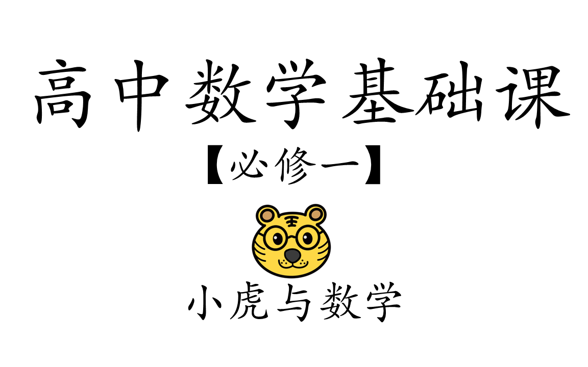 高中数学【高一】【必修一】【第一章- 集合与函数的概念】