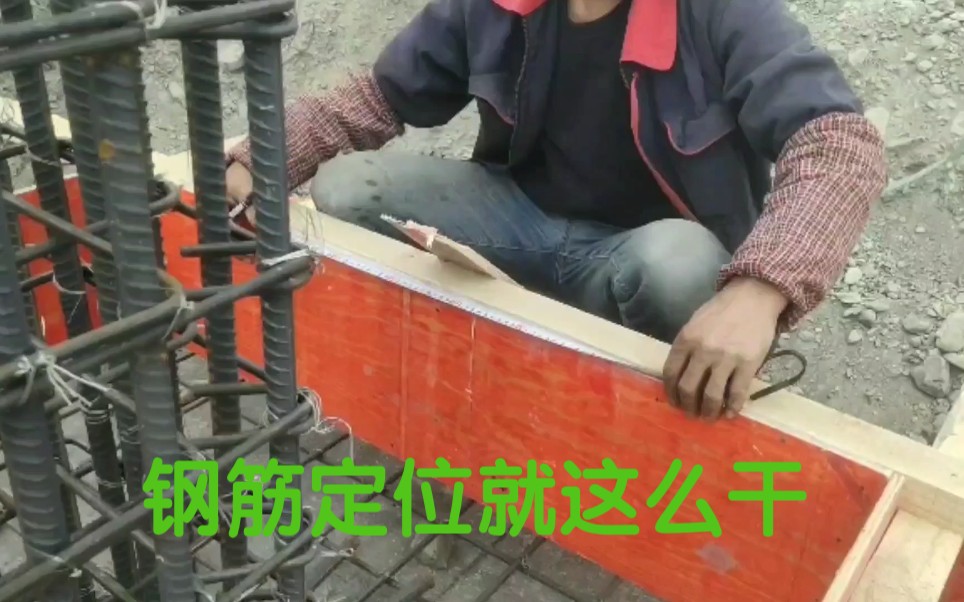 建筑工程中框架柱钢筋是怎么定位的?看看劳动人民的智慧。