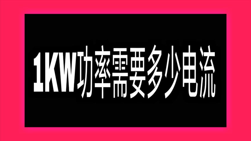 1KW功率多少电流?请牢记这6个电工公式,1秒算电流,拿走不谢