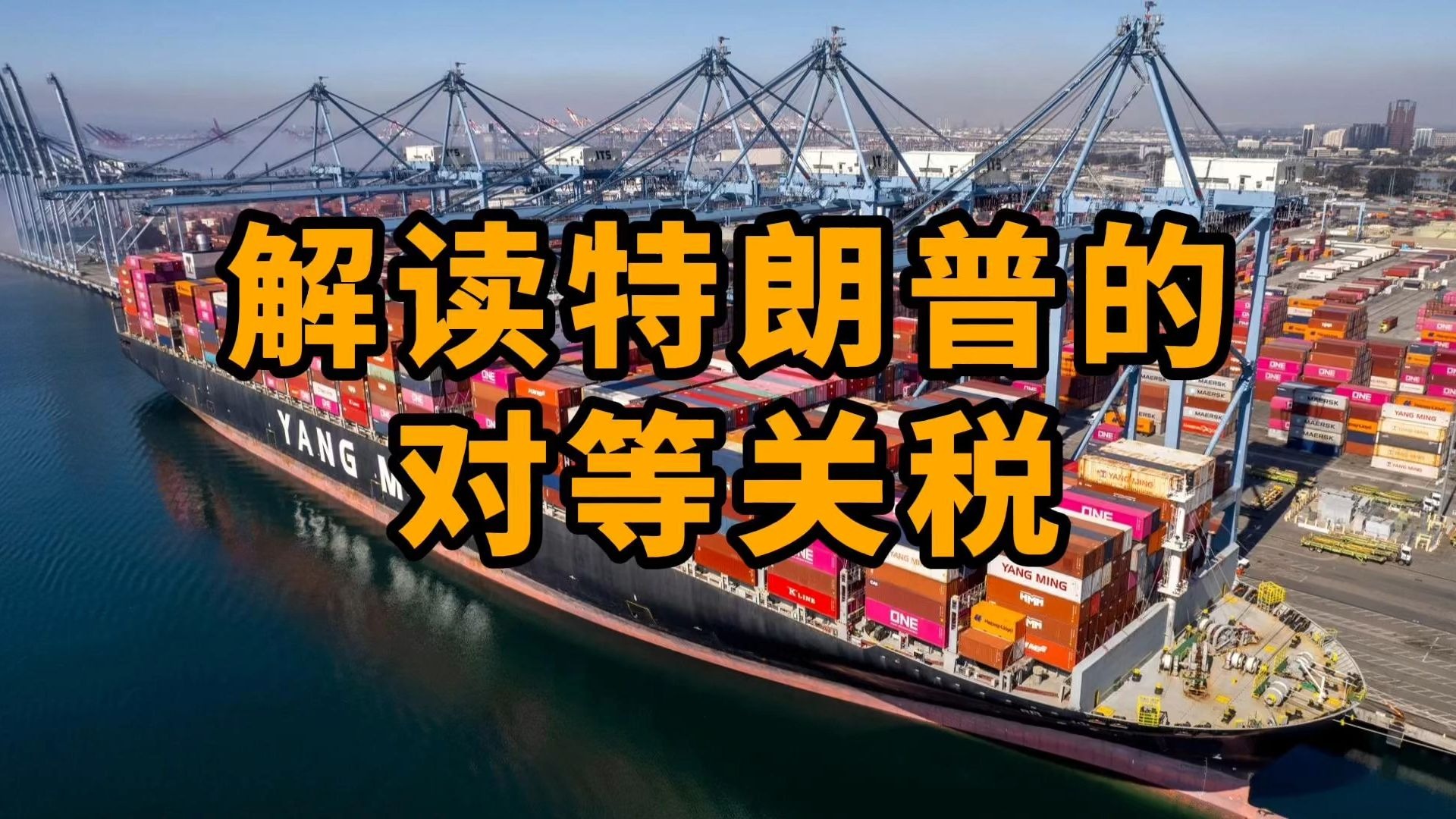 解读特朗普的对等关税:特朗普的政策意图|关税只是手段,真正的目的是?