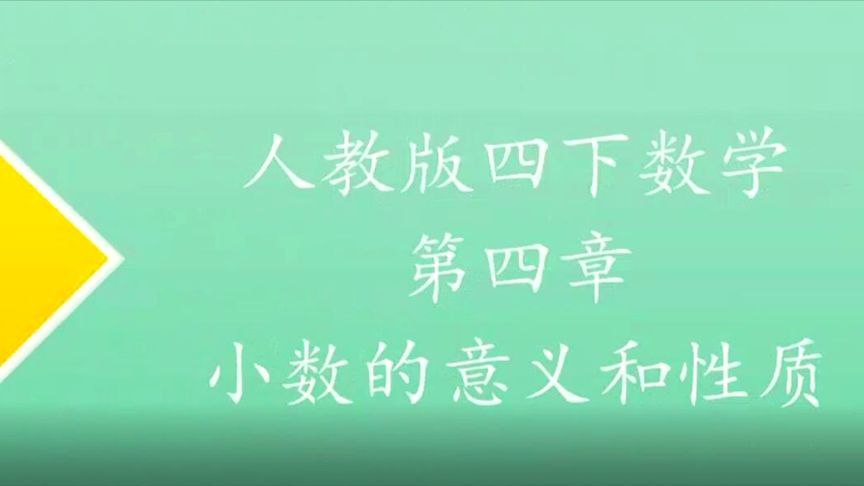 免费网课四下数学《小数的意义和性质》在线教学