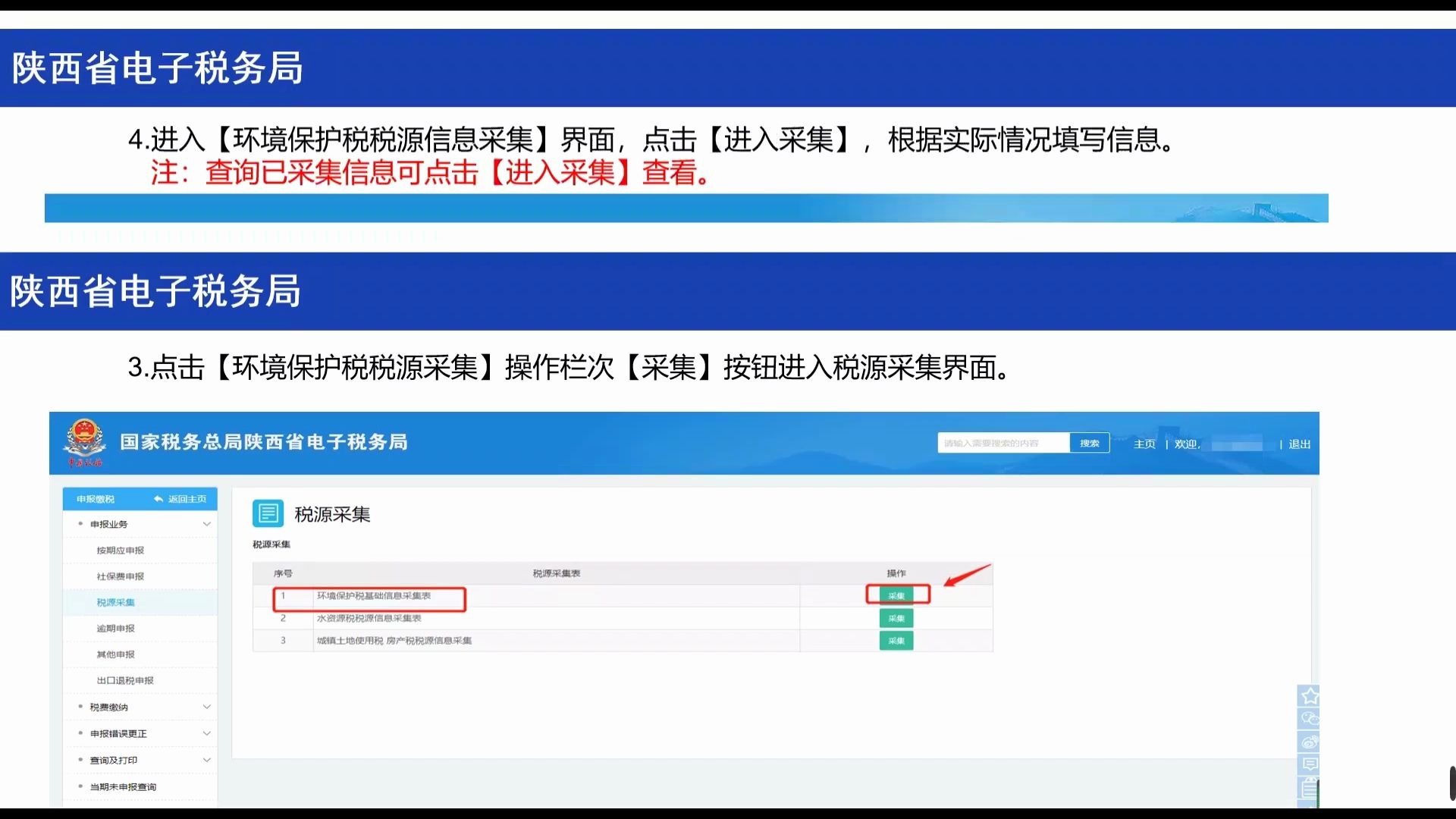 陕西省电子税务局操作指引——环境保护税源采集(新)