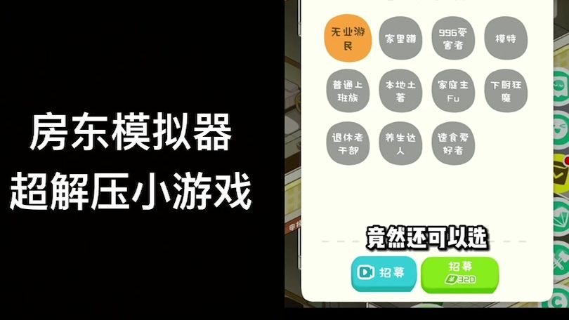 #房东模拟器 给大家推荐一款超解压小游戏。